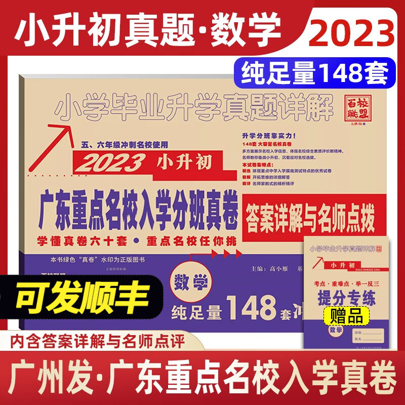 2023年广东重点名校入学摸底真卷 小升初真题卷详解 小学毕业升学考试分班密考 广东十大名校招生真卷 数学