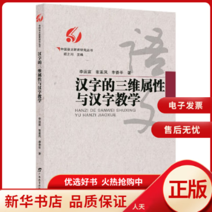 汉字的三维属性与汉字教学/中国语文教育研究丛书 全新