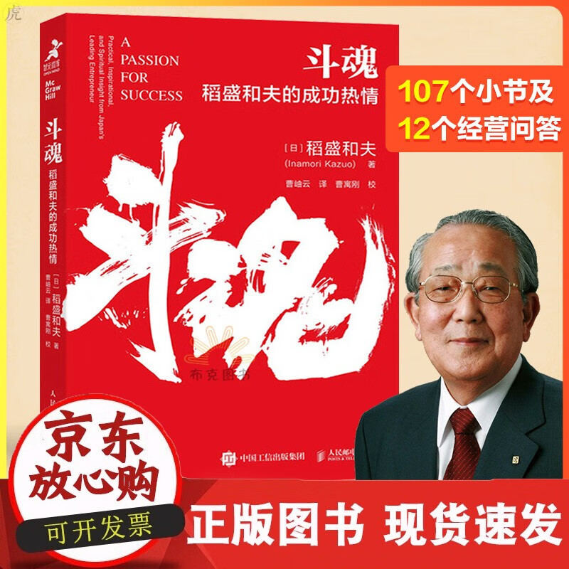 斗魂稻盛和夫的成功热情活法干法心法阿米巴经营盛和塾曹岫云曹寓刚稻盛和夫给年轻人的忠告人生哲学企业管理全套书籍