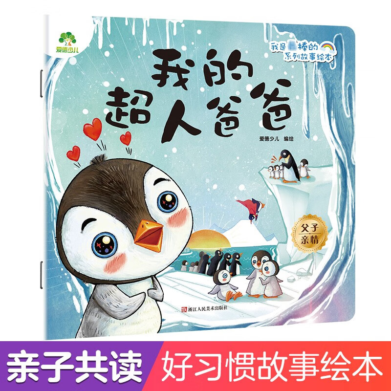 我是最棒的系列故事绘本 我的超人爸爸