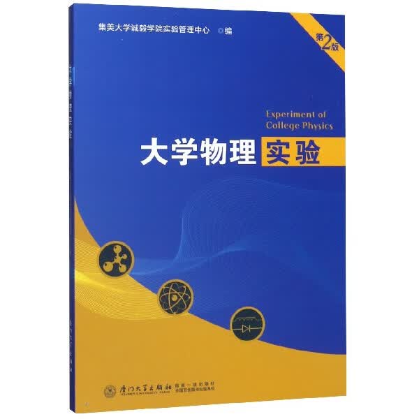 大学物理实验(第2版)