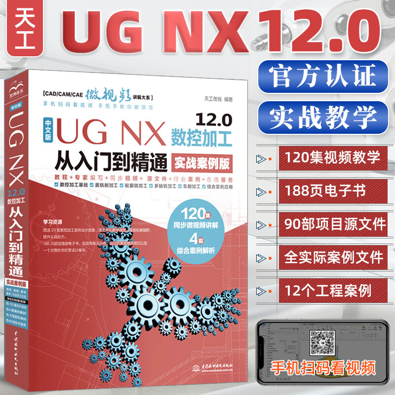 UG NX 12.0 数控加工从入门到精通 ug基础入门教程从入门到精通 ug数控编程书籍机械加工实战教材 CAD CAE CA