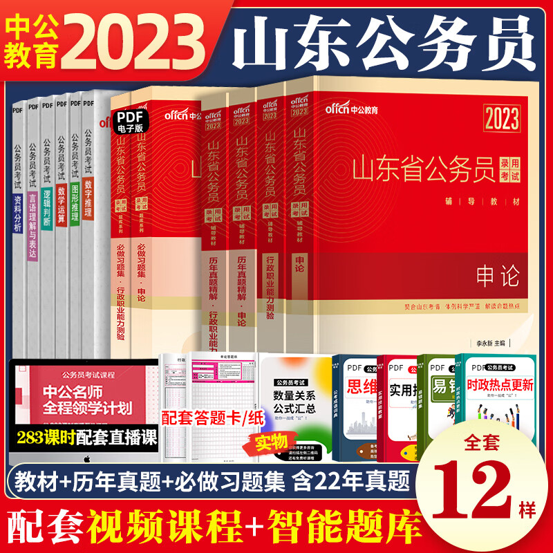 山东省公务员考试2023省考山东公务员行测申论教材历年真题试卷山东省考公务员书行政执法ABC类选调生2022年 山东公务员 【行测+申论 教材】