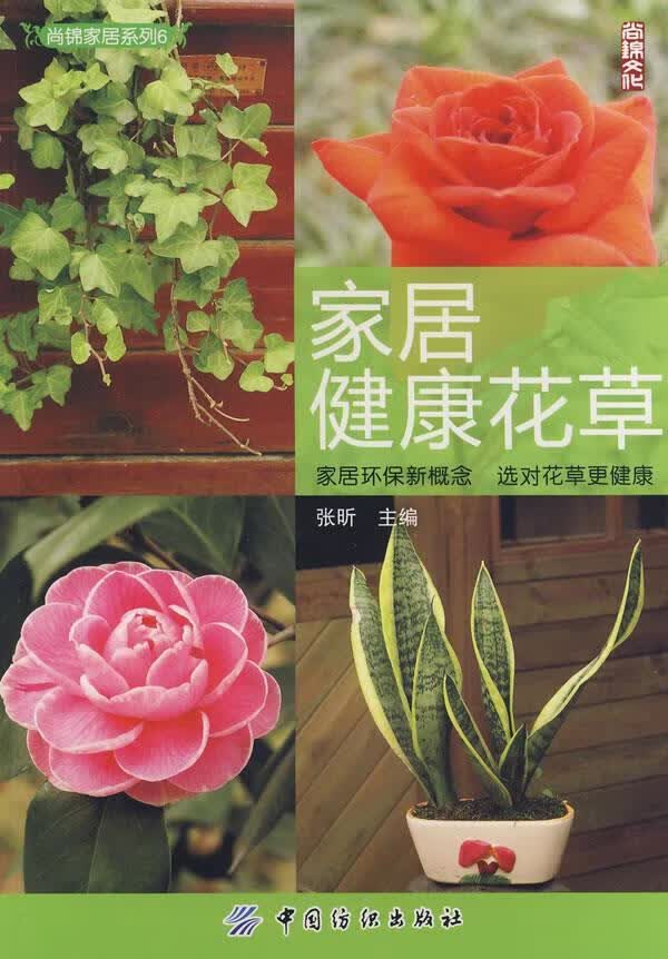 家居健康花草 张昕 主编【书】