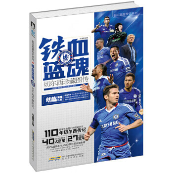 铁血蓝魂：切尔西珍藏图传