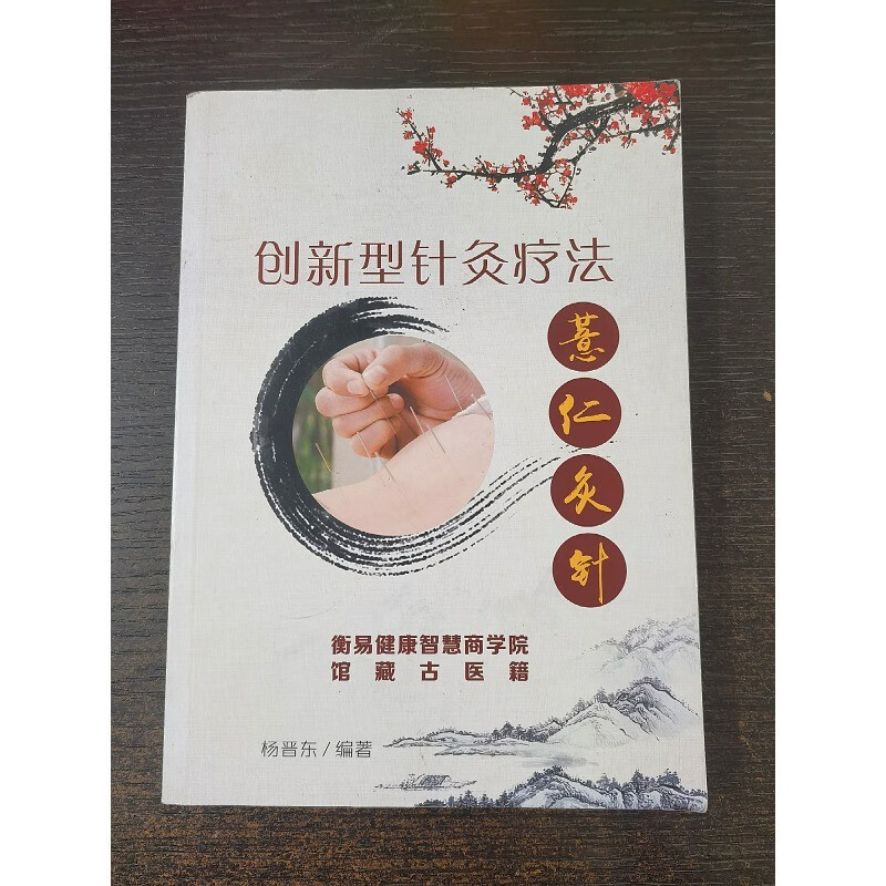 衡易针法之创新型针灸疗法薏仁灸针 杨晋东 中医灸疗法16开225页 开225页
