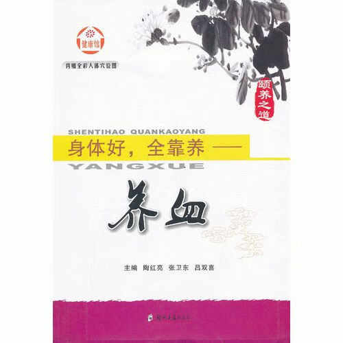 身体好全靠养--养血
