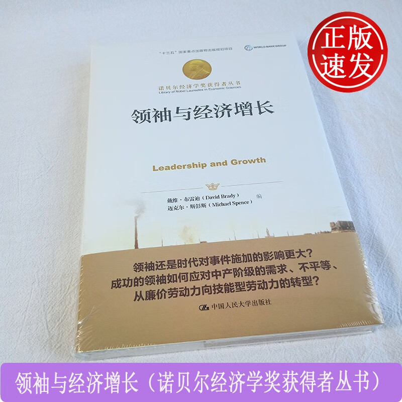 领袖与经济增长 诺贝尔经济学奖获得者丛书 中国人民大学出版社 9787300278551