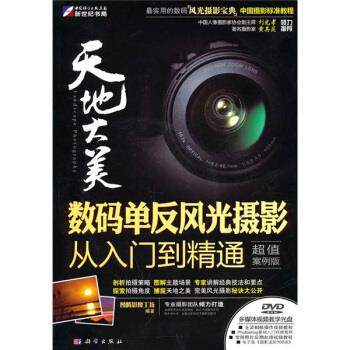 天地大美:数码单反风光摄影从入门到精通