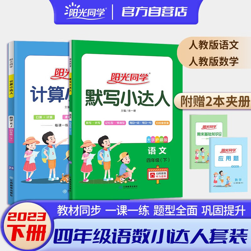 阳光同学 2023春 四年级下册计算+默写小达人语文数学两本套装人教版 同步教材练习册计算口算题训练作业本