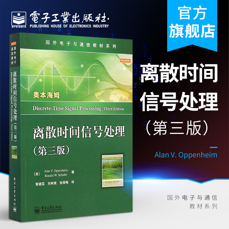 官方 离散时间信号处理 第三版 美 A.V.奥本海姆 Alan V.Oppenheim 等 著黄建国 刘树棠 张国梅 译 大中