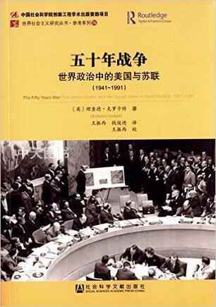 五十年战争：世界政治中的美国与苏联（1941-1991） 理查德·克罗卡特（RichardCrock