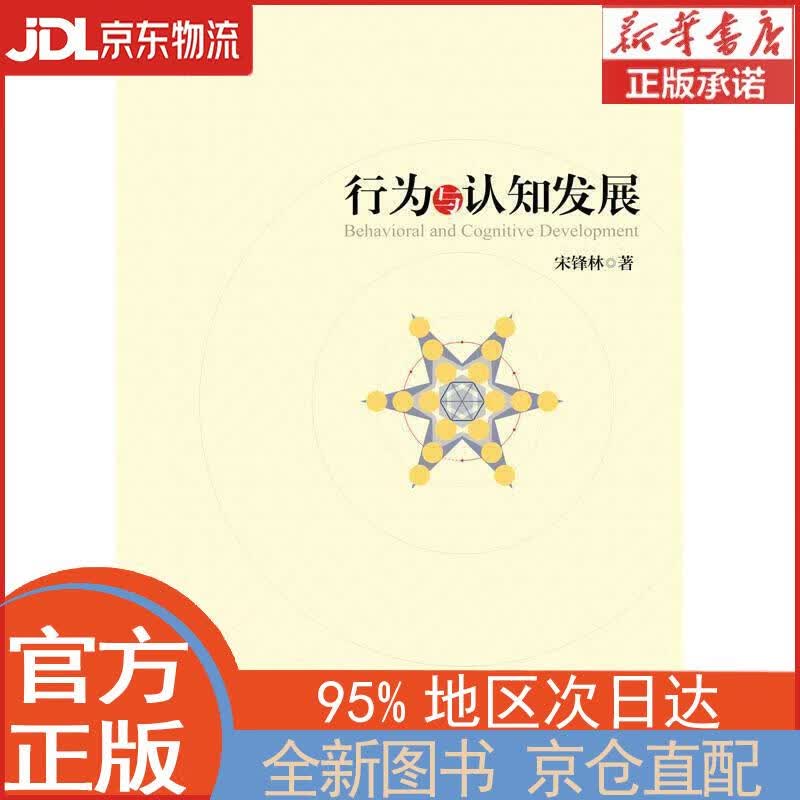 【全新畅销书籍】行为与认知发展 宋锋林 北京邮电大学出版社