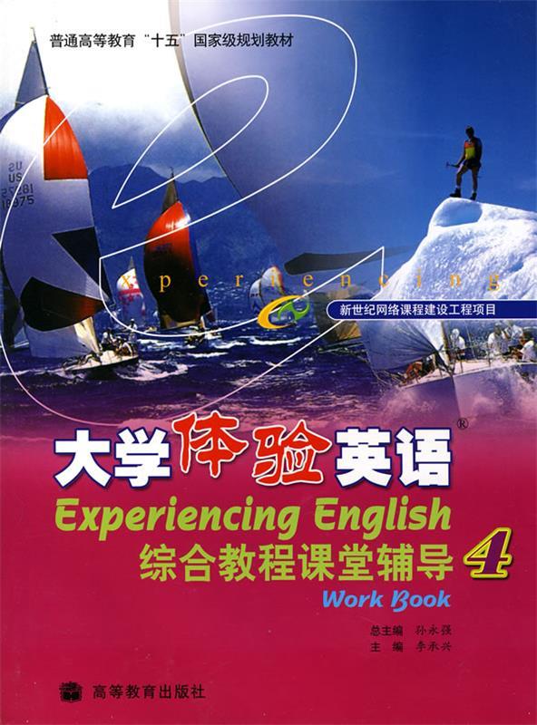 大学体验英语 综合教程课堂辅导4