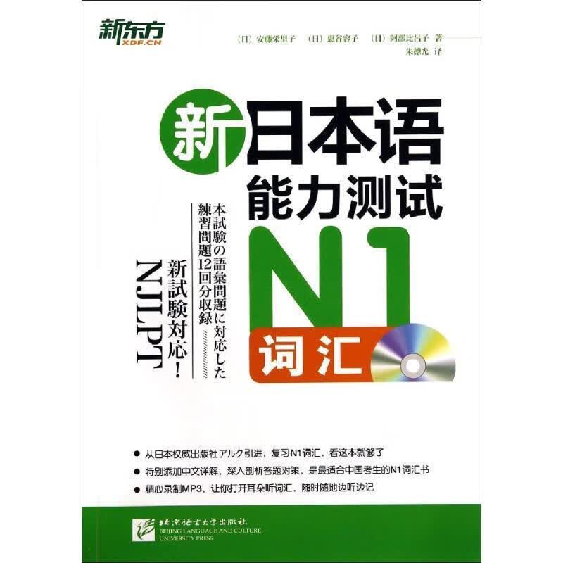 新东方 新日本语能力测试N1词汇