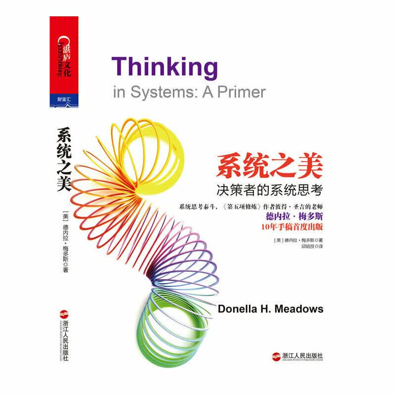 书籍之美（思考泰斗、《第五项修炼》 修炼