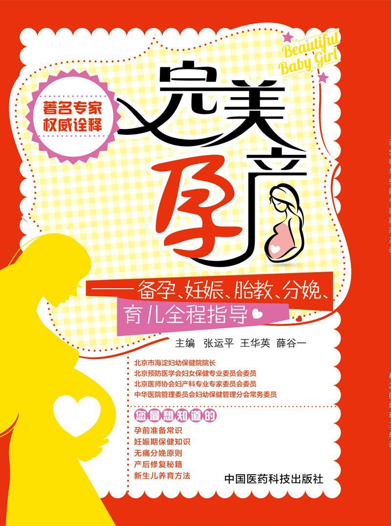 全新现货 孕产-备孕.妊娠.胎教.分娩.育儿全程指导 9787506773799 张运平 中国医药