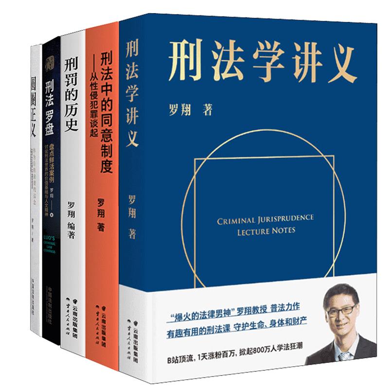 罗翔作品5本全集 刑法学讲义刑法罗盘圆圈正义刑罚的历史刑法中的同意制度 罗翔 等 书籍
