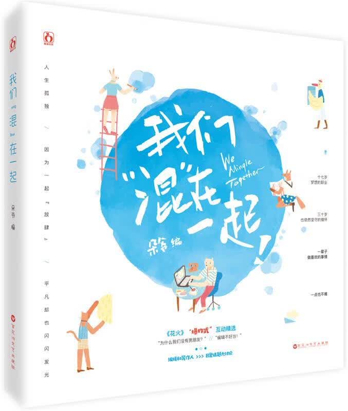 【R】我们“混”在一起 朵爷 百花洲文艺出版社 9787550031173