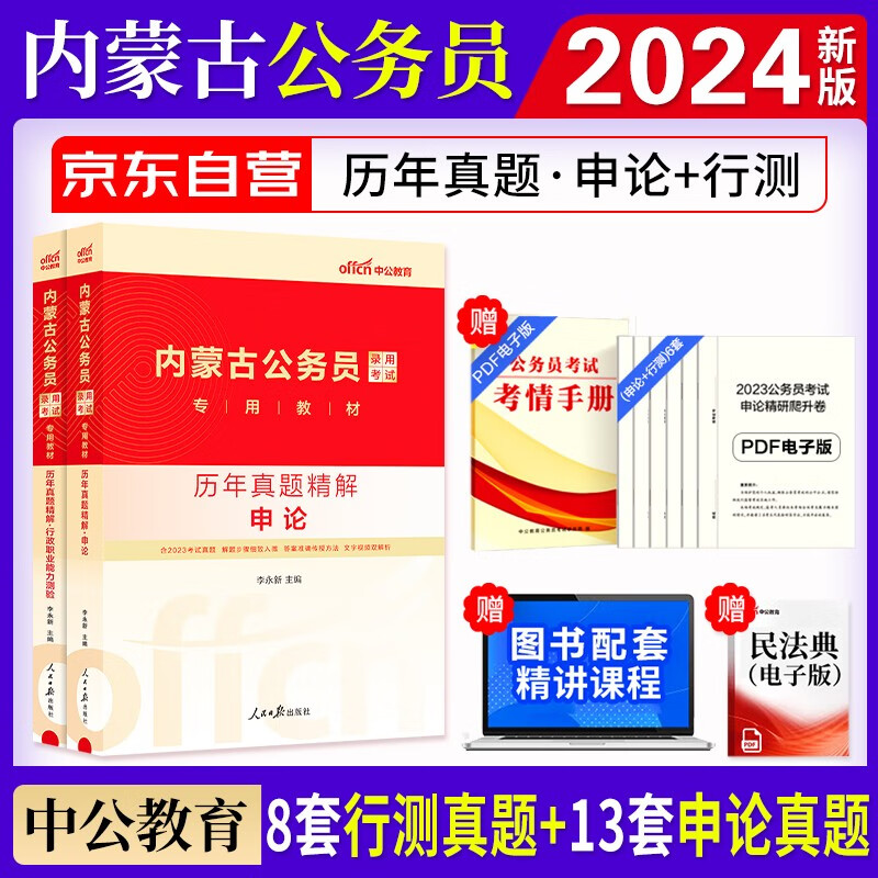 【单本包邮】2024新版中公教育内蒙古省考公务员考试用书2023 行测+申论 历年真题 全套2本 乡镇社区可搭教材预测试卷粉笔5000题华图
