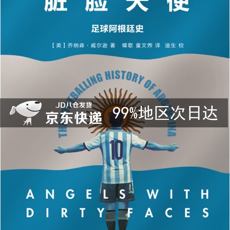脏脸天使：足球阿根廷史