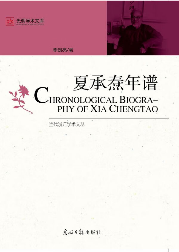 【书】夏承焘年谱