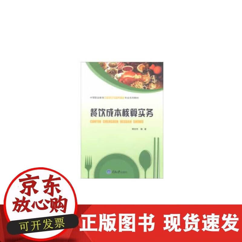 【现货】餐饮成本核算实务