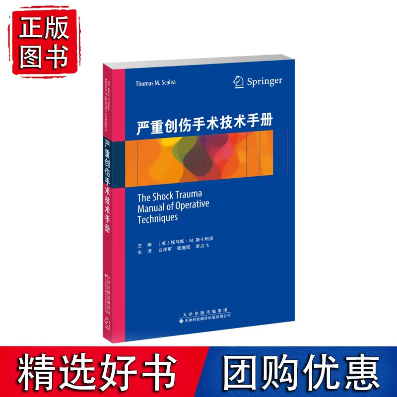 严重创伤手术技术手册