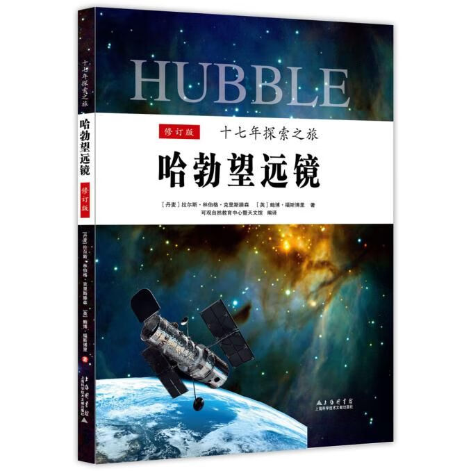 哈勃望远镜十七年探索之旅