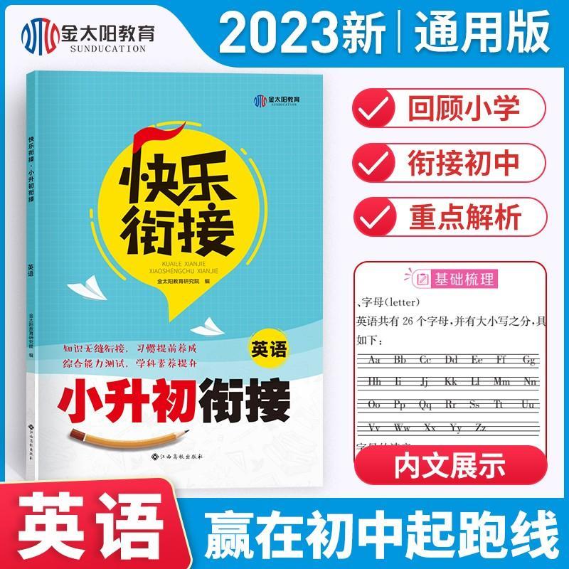 2023版英语 快乐衔接小升初暑假衔接教材英语通用版暑期培训班小学六年级下册升初中七年级英语暑假作业总复习预习资料 金太阳 默认