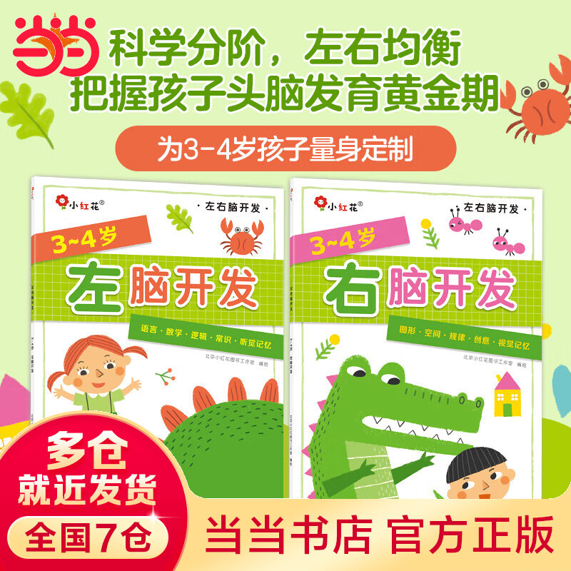 邦臣小红花·左脑开发右脑开发3-4岁(共2册）