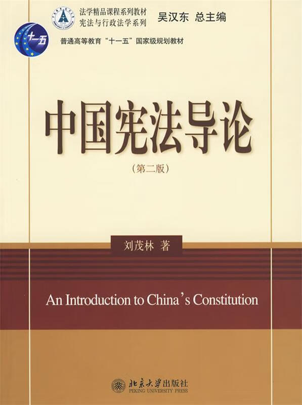 中国宪法导论 侠名