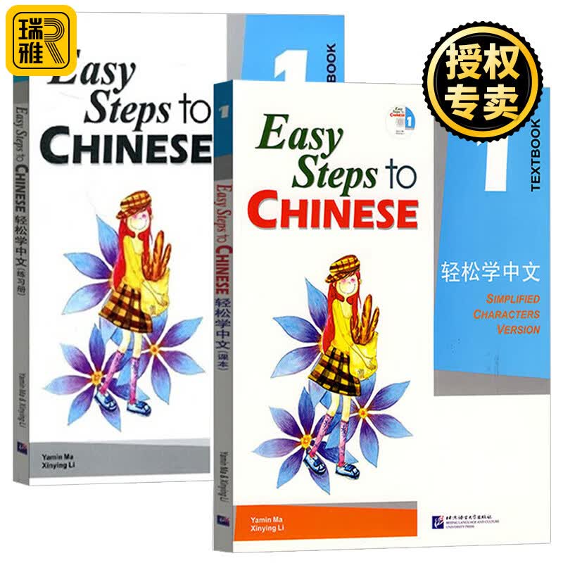 赠课件 轻松学中文1 课本+练习册 英文版 Easy Steps to Chinese 轻松学中文第一册学生用书 零基础外国人学中文汉语入门教材书籍