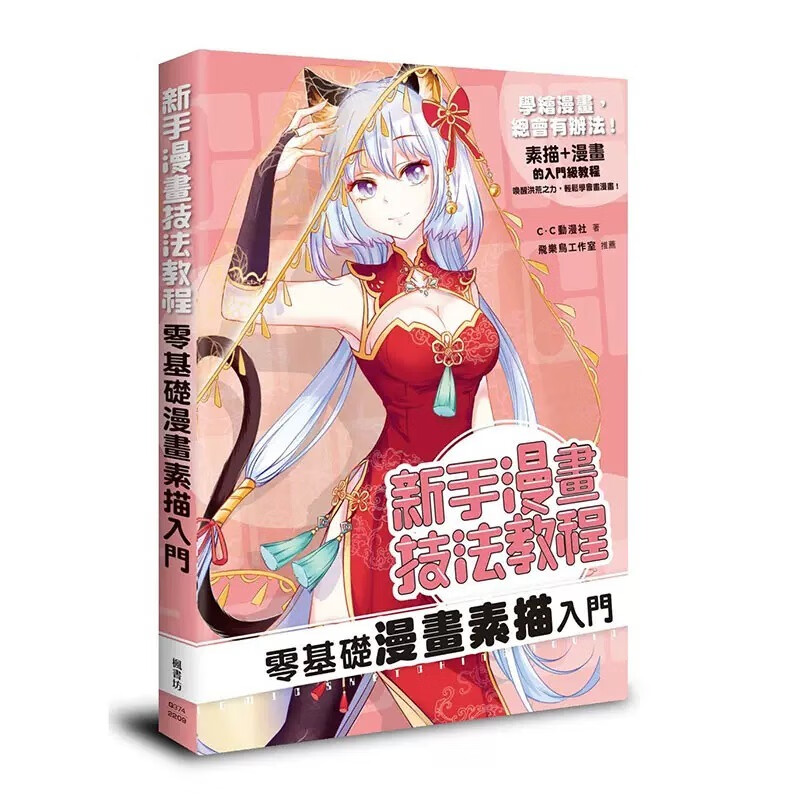 新手漫画技法教程 零基础漫画素描入门 港台艺术版 CC动漫社