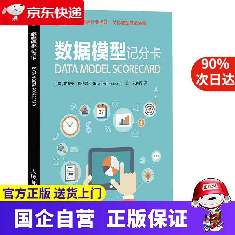 数据模型记分卡(异步图书出品) [美]Steve Hoberman 霍伯曼 人民邮电出版社