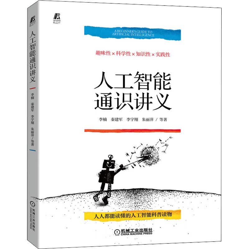人工智能通识讲义 李楠 等 编 书籍
