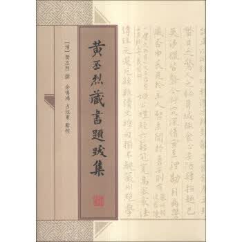 黄丕烈藏书题跋集 【，放心购买】