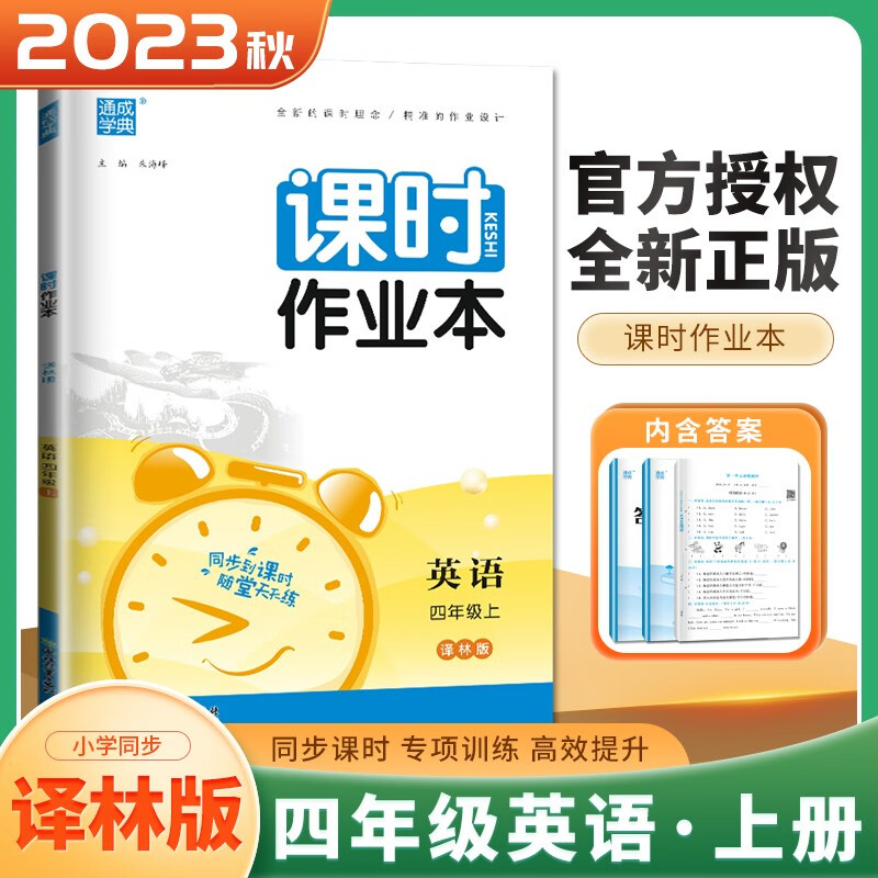 上下册自选】江苏专用2023通城学典课时作业本四年级下上语文数学英语科学 小学4年级上册下册套装同步单元训练习册教辅资料 （23秋）译林版-英语上册