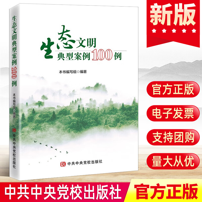 2022新书 生态文明典型案例100例 集合碳达峰碳中和绿色环境建设恢复治理保护实践乡村振兴党建读物党政书籍 中共中央党校出版社