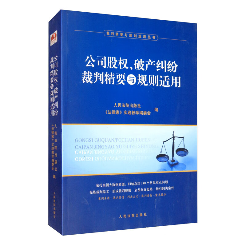公司股权、破产纠纷裁判精要与规则适用