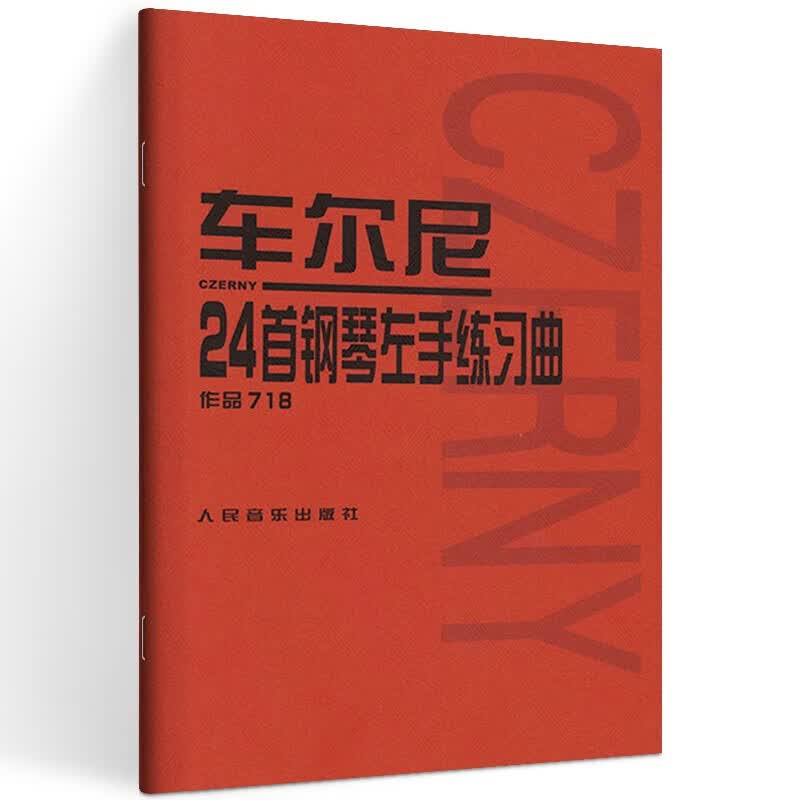 车尔尼24首钢琴左手练习曲(作品718) 儿童钢琴初学入门基础练习曲教材教程书 人民音乐出版社