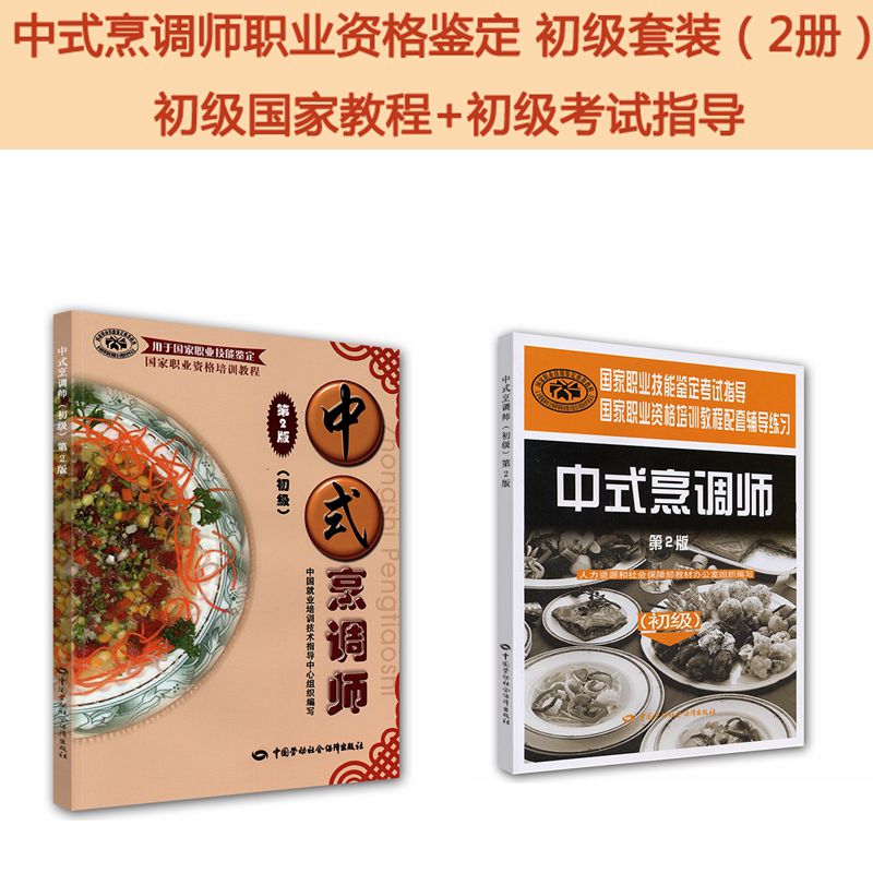 中式烹调师职业资格鉴定 初级套装（京东套装共2册）：初级国家教程+初级考试指导