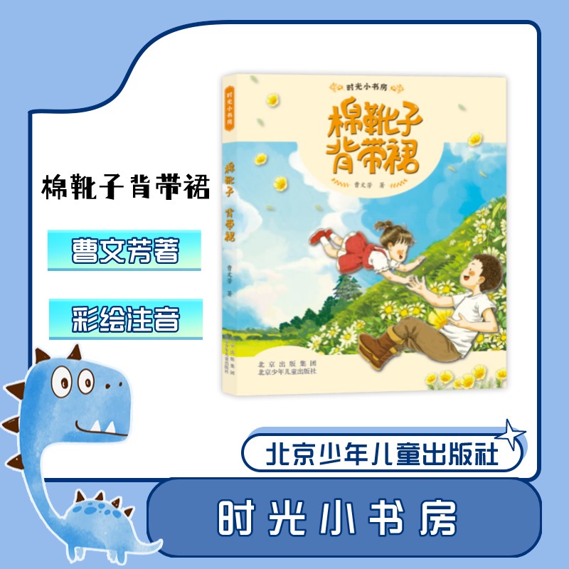 时光小书房注音版 棉靴子 背带裙 曹文芳 北京少年儿童出版社