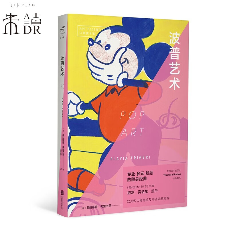口袋美术馆：波普艺术 未读出品