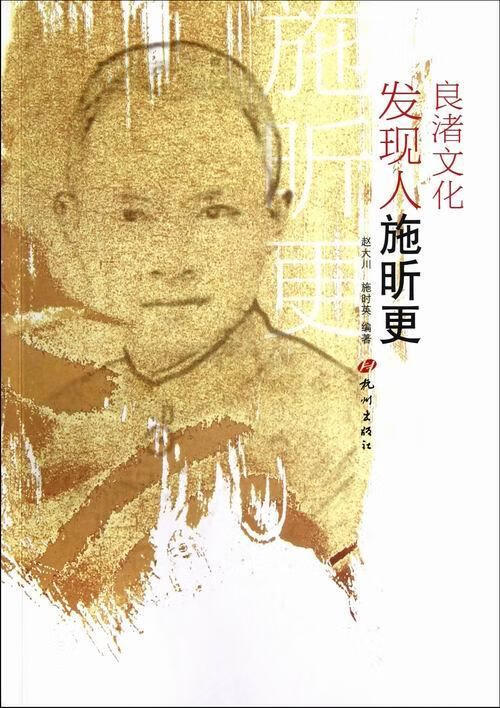 良渚文化发现人施昕更 赵大川 传记 9787807586593