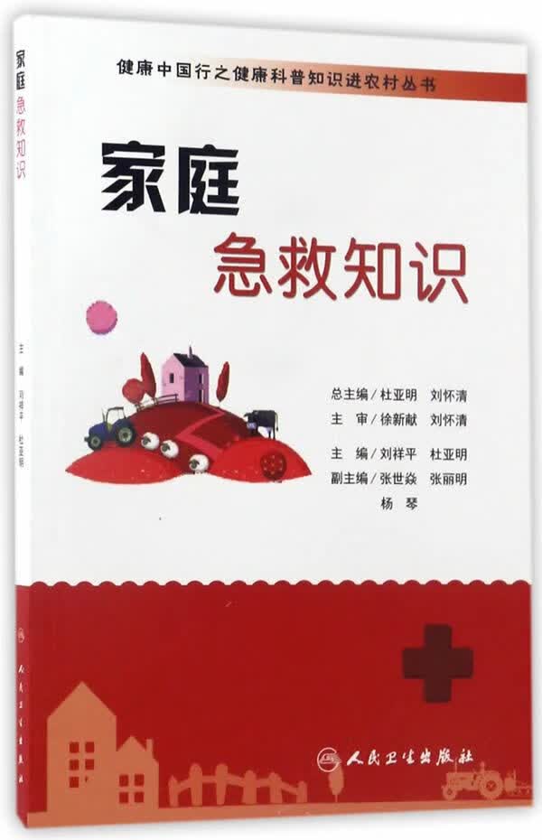 家庭急救知识 9787117235686