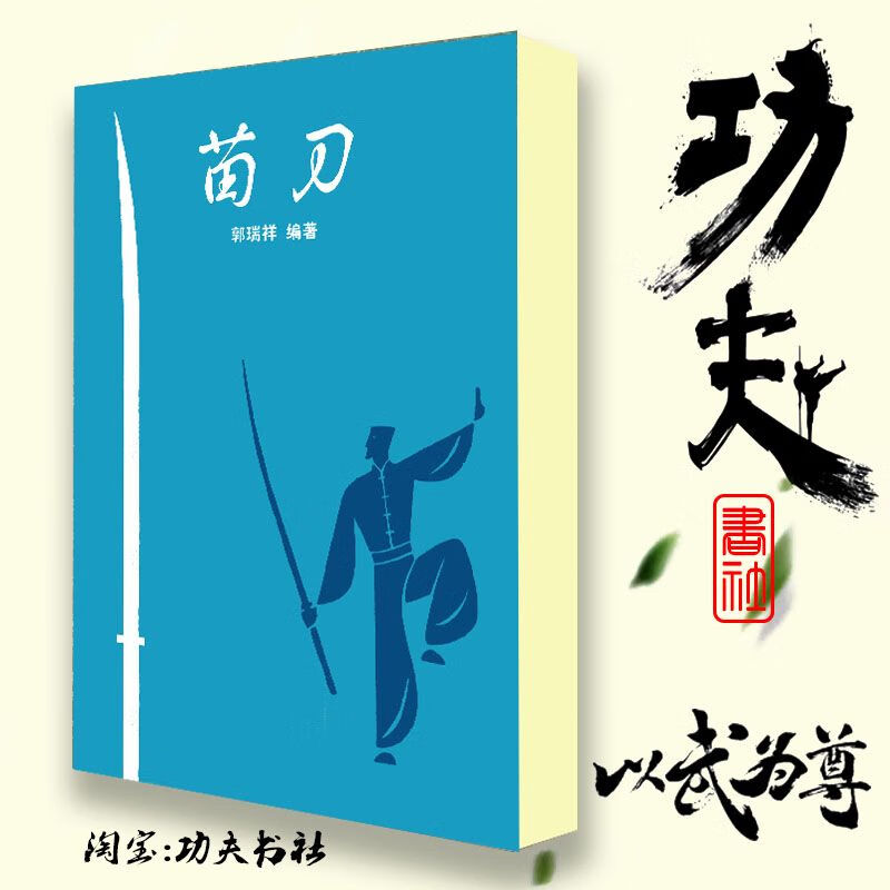 苗刀 郭瑞祥 中国刀术技法 人民体育出版社
