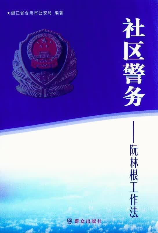 社区警务