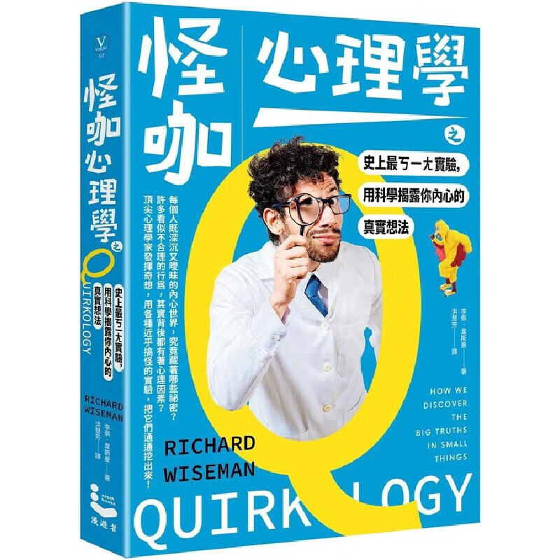预售 李察-韦斯曼 怪咖心理学之史上*一实验，用科学揭露你内心的真实想法 漫游者文化