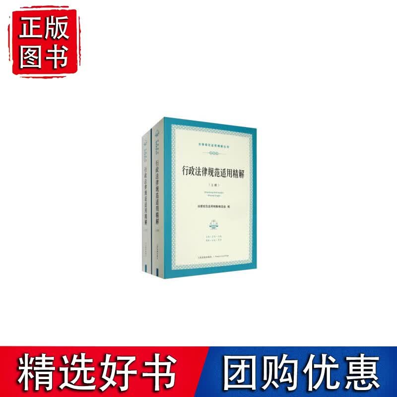 行政法律规范适用精解